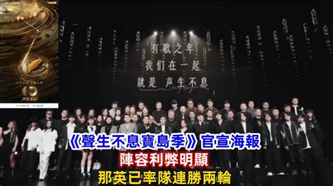 《聲生不息寶島季》官宣海報，陣容利弊明顯，那英已率隊連勝兩輪！ Youtube