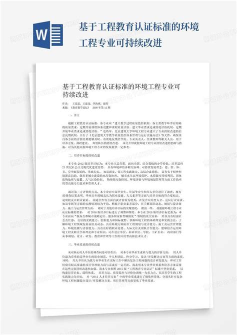 基于工程教育认证标准的环境工程专业可持续改进word模板下载编号qxmoxorv熊猫办公