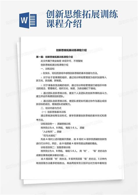 创新思维拓展训练课程介绍Word模板下载 编号lgmdprek 熊猫办公
