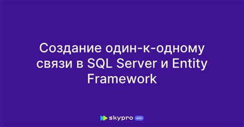Создание один к одному связи в Sql Server и Entity Framework