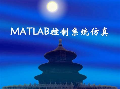 Matlab控制系统仿真 Word文档在线阅读与下载 无忧文档