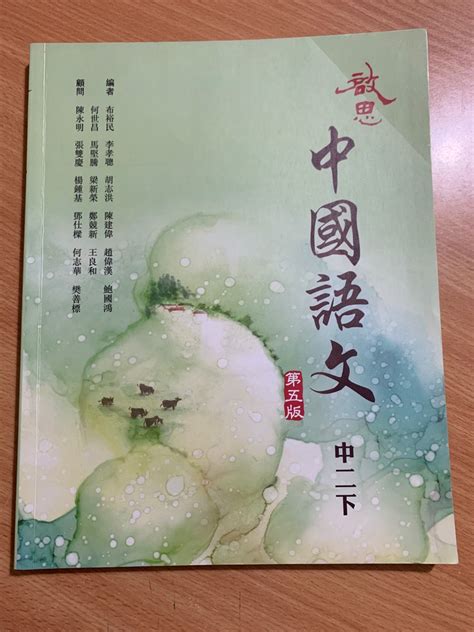 中二下啟思中國語文 第五版 興趣及遊戲 書本 文具 教科書 Carousell