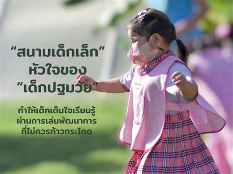 “สนามเด็กเล็ก” หัวใจของ “เด็กปฐมวัย” ทำให้เด็กเต็มใจเรียนรู้ผ่านการเล่นพัฒนาการที่ไม่ควรก้าว