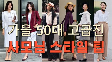 50대 여성의 상류층 스타일 로우키 컬러와 고급스러운 소재로 완성하는 우아한 패션 중년여성패션 상류층패션 우아한스타일