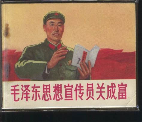 毛泽东思想宣传员关成富 连环画 飞云斋7788收藏