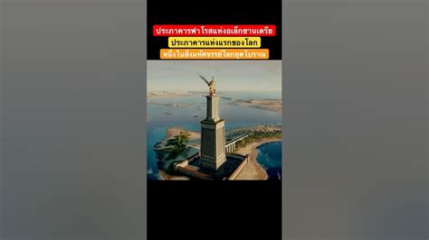 7wonders ประภาคารฟาโรสแห่งอเล็กซานเดรีย ประเทศอียิปต์ 🇪🇬 หนึ่งใน 7 สิ่งมหัศจรรย์โลกยุคโบราณ