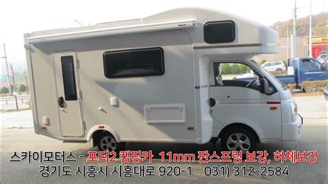 스카이모터스 포터2 캠핑카 안전하고 튼튼한 11mm 판스프링보강 스프링보강 하체보강 애쇼 애쇼쇼바 Youtube