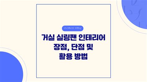 거실 실링팬 인테리어 장점 단점 및 활용 방법 네이버 블로그