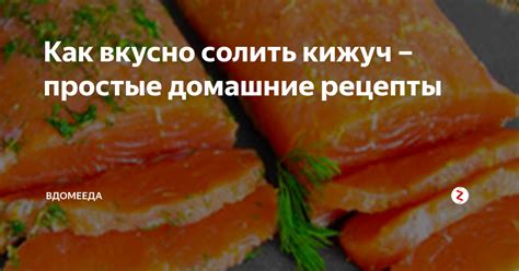 Как вкусно солить кижуч простые домашние рецепты Вдомееда Дзен