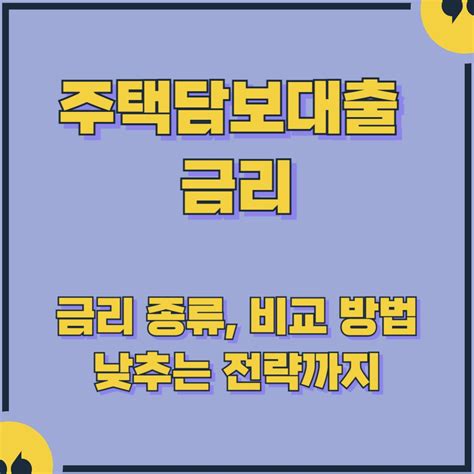 주택담보대출 금리 종류 비교 방법 낮추는 전략까지