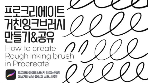 프로크리에이트 거친 잉크 브러시 만드는 법 브러시 파일 무료공유 Make Brush Procreate Rough Inking Exported Youtube