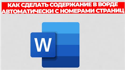 КАК СДЕЛАТЬ СОДЕРЖАНИЕ В ВОРДЕ АВТОМАТИЧЕСКИ С НОМЕРАМИ СТРАНИЦ смотреть видео онлайн от