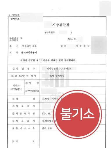 보험사기방지특별법위반 보험사기방지특별법위반 혐의 불기소로 마무리 업무사례