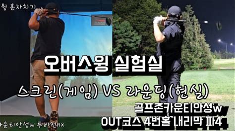 오버스윙 스크린vs필드 2차전ㅋ과연 결과는 골프존카운티안성w Out코스 4번홀 오버스윙 골프 필드라운딩 스크린골프 비교영상 야간골프 Youtube
