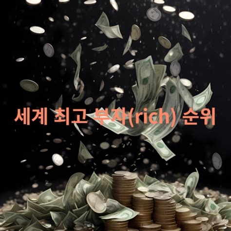 실시간 세계 최고 부자 Rich 순위 Top4 보틀브레이커