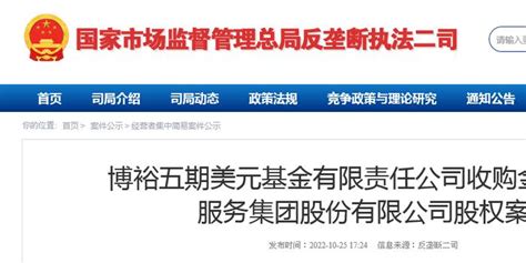 博裕五期美元基金有限责任公司收购金科智慧服务集团股份有限公司股权案手机新浪网