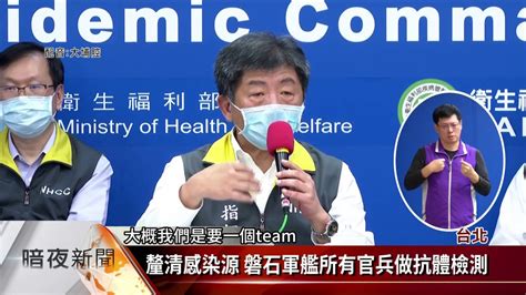 敦睦艦隊染疫再添1人 群聚感染累積29人【客家新聞20200423】 Youtube