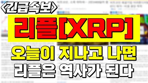 리플 리플 마지막 주춤거리는것도 오늘이 마지막일거란 느낌이 강하게 듭니다 수익 많이 보세요 리플 리플전망 리플코인 리플코인전망 리플코인 전망 Youtube