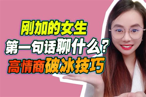 刚加的女生第一句话聊什么才能破冰 凤凰网视频 凤凰网