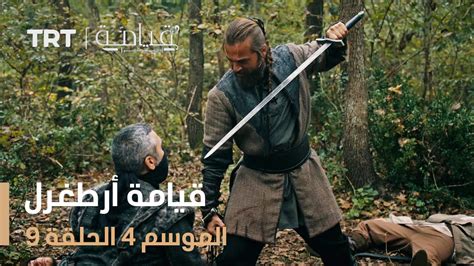 قيامة أرطغرل الموسم الرابع الحلقة 9 Youtube