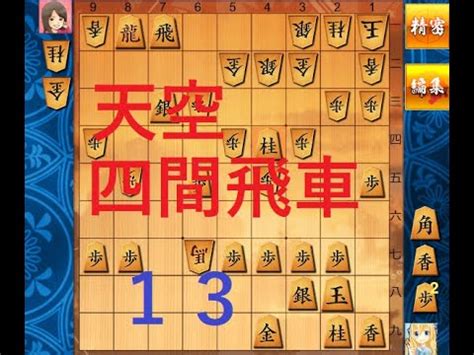 天空四間飛車13二段の奇襲に成功居飛車穴熊対策 YouTube