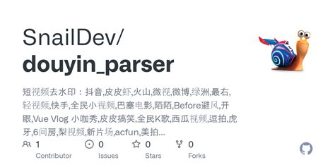 GitHub SnailDev douyin parser 短视频去水印抖音 皮皮虾 火山 微视 微博 绿洲 最右 轻视频 快手 全民小视频 巴塞电影 陌陌 Before避风 开眼