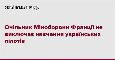 Очільник Міноборони Франції не виключає навчання українських пілотів