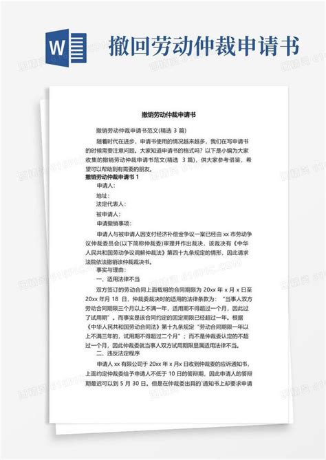 实用的撤销劳动仲裁申请书范文（精选3篇）word模板免费下载编号18napr490图精灵