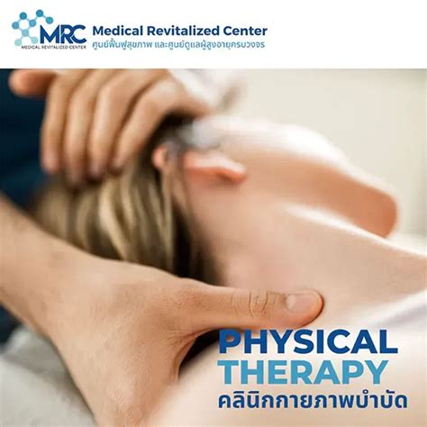 ศูนย์กายภาพบำบัด mrc mrc