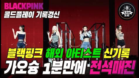 블랙핑크 해외 아티스트 신기록 가오슝 콘서트 1분만에 전석매진 Blackpink Youtube