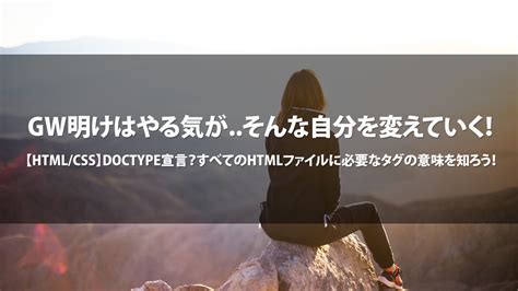 Gw明けはやる気がそんな自分を変えていく！【htmlcss】doctype宣言？すべてのhtmlファイルに必要なタグの意味を知ろう！ 本気のパソコン塾