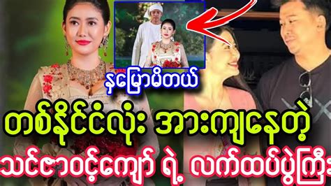 သင်ဇာဝင့်ကျော် ရဲ့ ရုတ်တရက် လက်ထပ်ပွဲကြီး၊၊ လုံးဝမထင်ထားဘူးဟာ Youtube