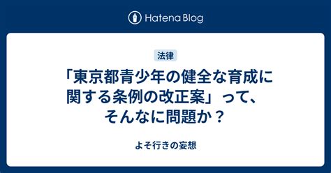 東京都青少年の健全な育成に関する条例の改正案ってそんなに問題か よそ行きの妄想