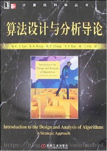 算法与设计模式 算法设计与分析算法导论（第二版）pdf 《程序人生 阅读快乐》 极客文档