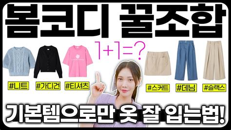 기본템이 많아도 내 코디가 애매한 이유 000이 없기 때문 ️ 유행 안 타고 100가지 돌려입는 기본 공식👌🏻 Youtube
