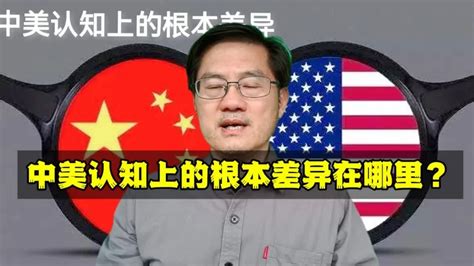 中美认知上的根本差异在哪里 YouTube