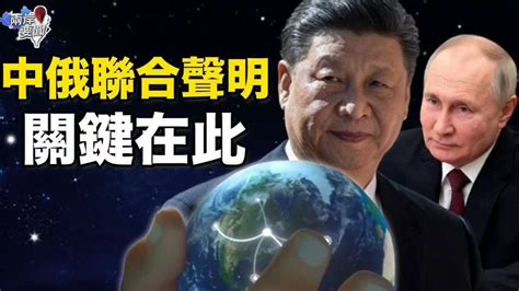 两岸要闻 中俄 联合声明关键在于两个字曝光 习近平 真实打算观察人士提醒 美国 和盟友一定要做好准备 完整视频https