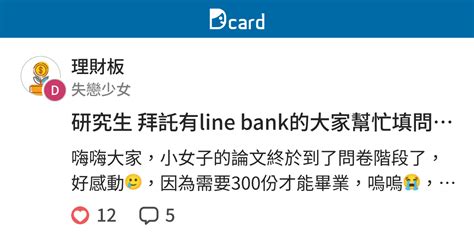 研究生 拜託有line Bank的大家幫忙填問卷tat有抽獎 理財板 Dcard