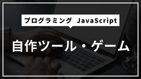 JavaScriptでゲームプログラミング 作成方法サンプルまとめ よろずメモ 学び 稼ぎ 趣味 YOROZUMEMO