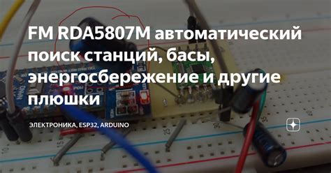 Fm Rda5807m автоматический поиск станций басы энергосбережение и другие плюшки Электроника