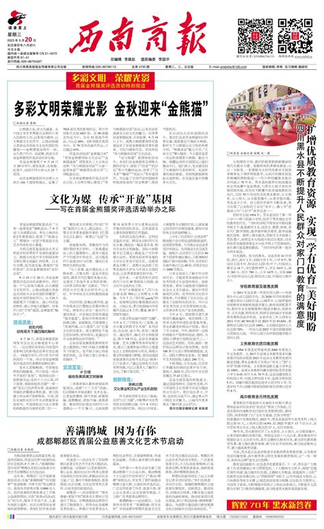 西南商报2023年09月20日 第01版要闻 西南商报