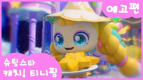 [슈팅스타 캐치 티니핑] ⭐️1화 미리보기 10월 10일 티니핑쇼 16일 재능tv 에서 만나요 💖 Youtube