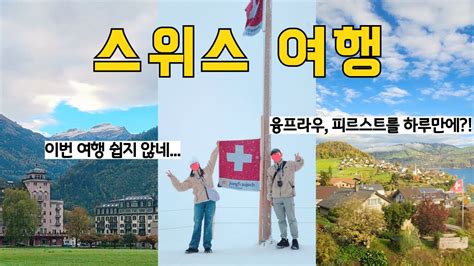 스위스 여행 브이로그융프라우and피르스트 하루에 끝내기😵기념품샵 털모자인터라켄 풍경🌳 아레강 산책 쿱마트 장보기 Youtube