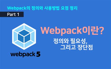 Webpack이란 무엇인가 정의와 필요성 그리고 장단점 하늘네트