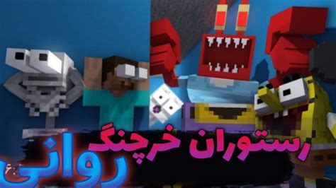 ماینکرافت انیمیشن مدرسه ی هیولاها رستوران خرچنگ شیطانی