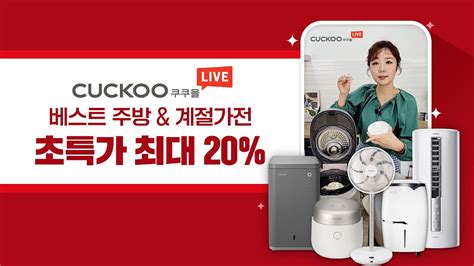 📣쿠쿠 베스트 주방가전and계절가전 최대 20 혜택가에 구매하기 Youtube