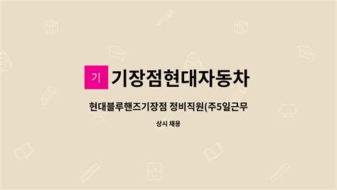 기장점현대자동차 현대블루핸즈기장점 정비직원주5일근무 더팀스
