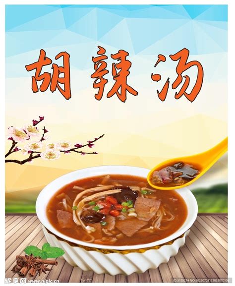 胡辣汤设计图 展板模板 广告设计 设计图库 昵图网