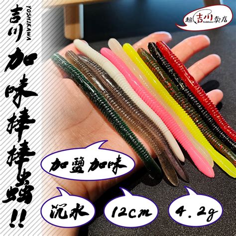 【補貨到】 嵐嵐の超吉川賣店 加味 棒棒蟲 沉水 軟蟲 加鹽 12cm 42g 5g 路亞 吉川yoshikawa 蝦皮購物
