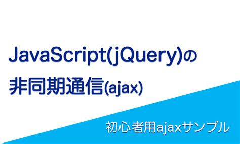 ajaxサンプルjs jQuery の非同期通信で画面を切り替える方法 gatch site